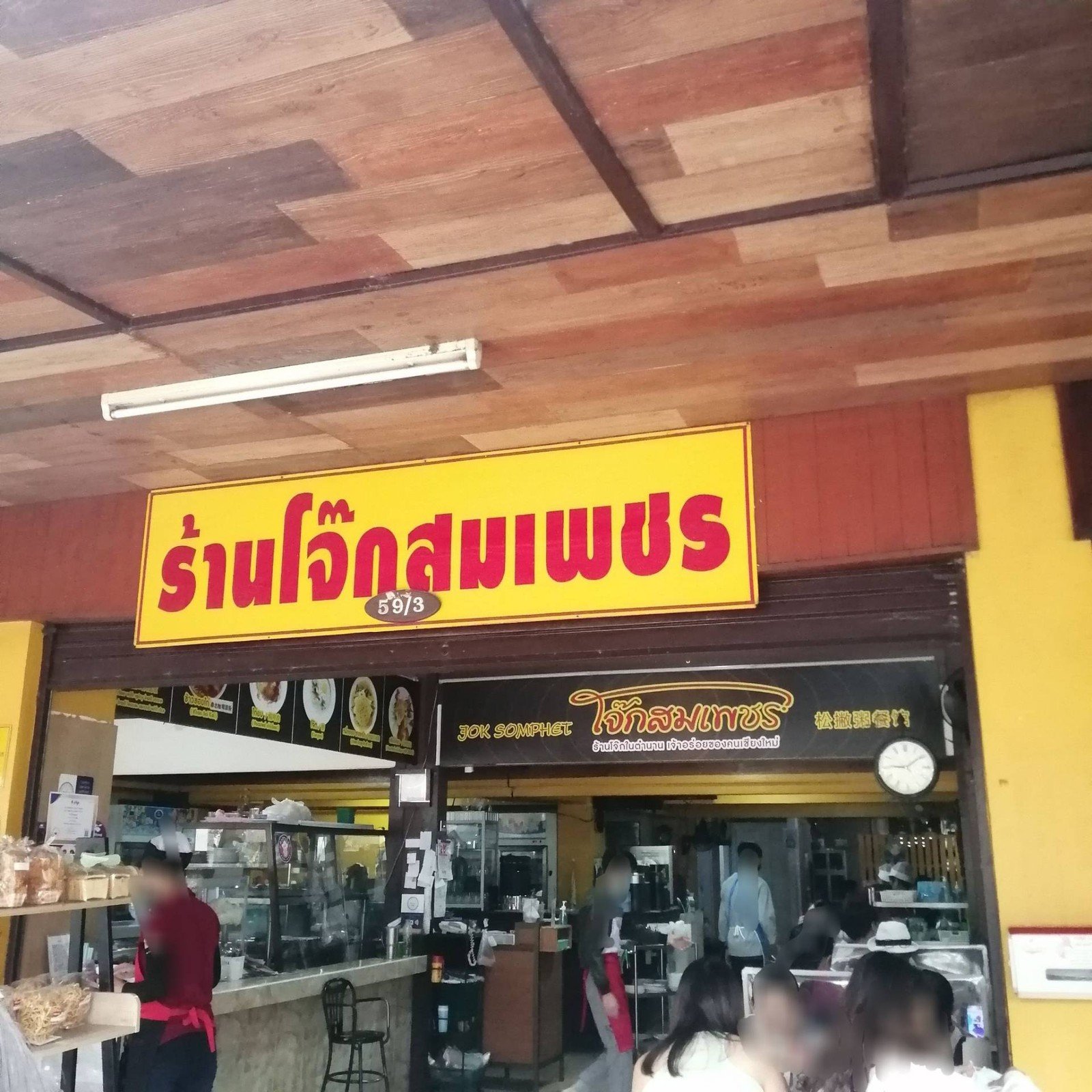 รูป Jok Somphet