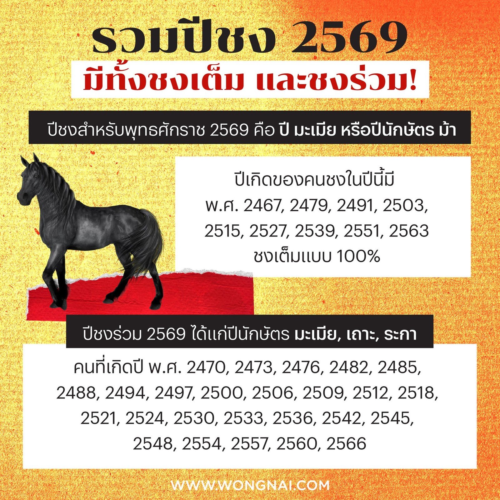 ชวนมาส่อง! ปีชง 2569 ปีไหนชงเต็ม ปีไหนชงร่วม พร้อมวิธีการแก้ชง