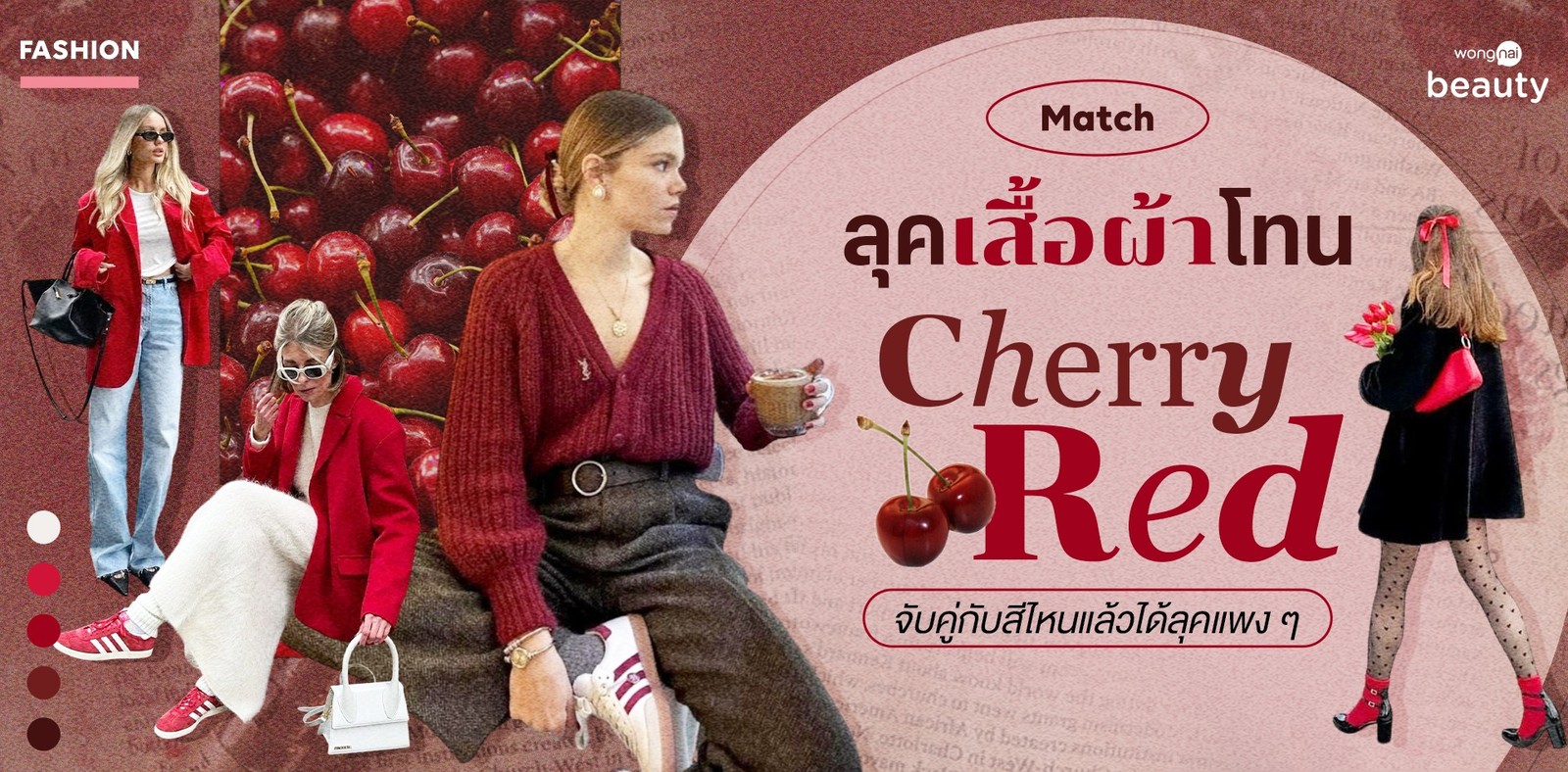 แมตซ์ลุคเสื้อผ้าโทนสีแดง Cherry Red จับคู่กับสีไหนแล้วได้ลุคแพง ๆ