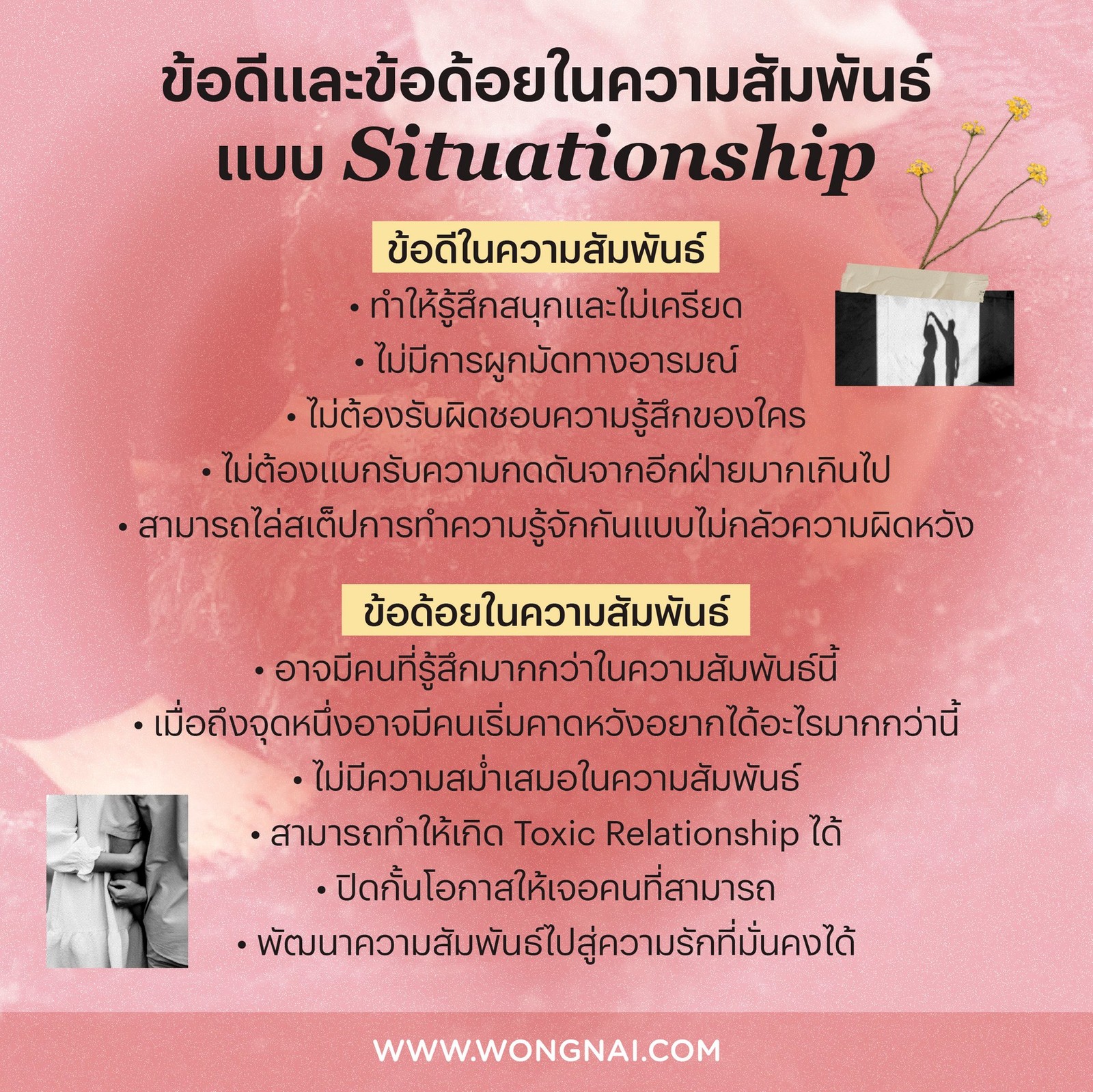 Situationship คืออะไร? ชอบแต่ไม่ผูกมัด ใส่ใจแต่ไม่มีสถานะปล่อยจอย!