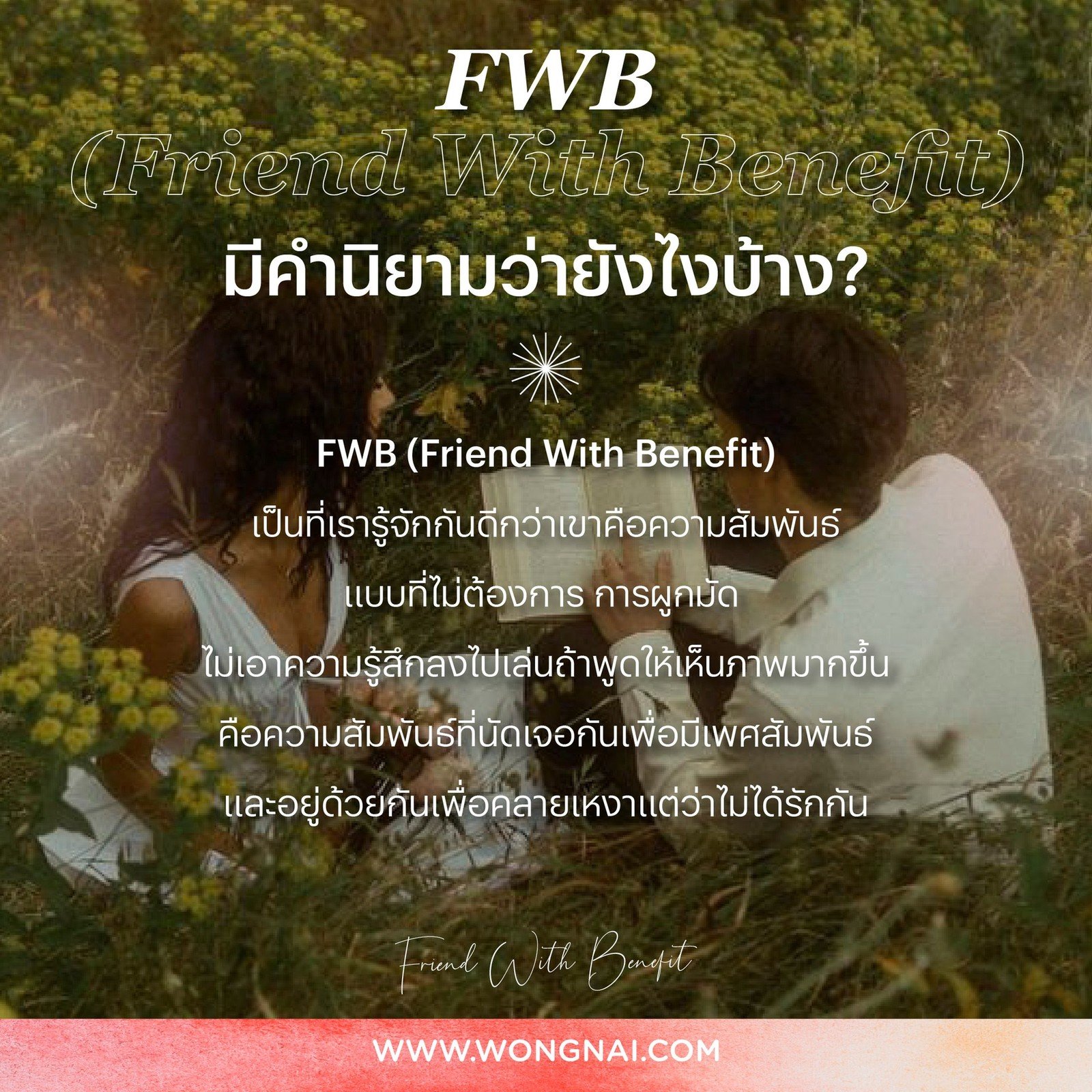 ความสัมพันธ์แบบ ONS/FWB คืออะไร ควรรู้จักให้ดี ก่อนคิดจะลงสนาม!