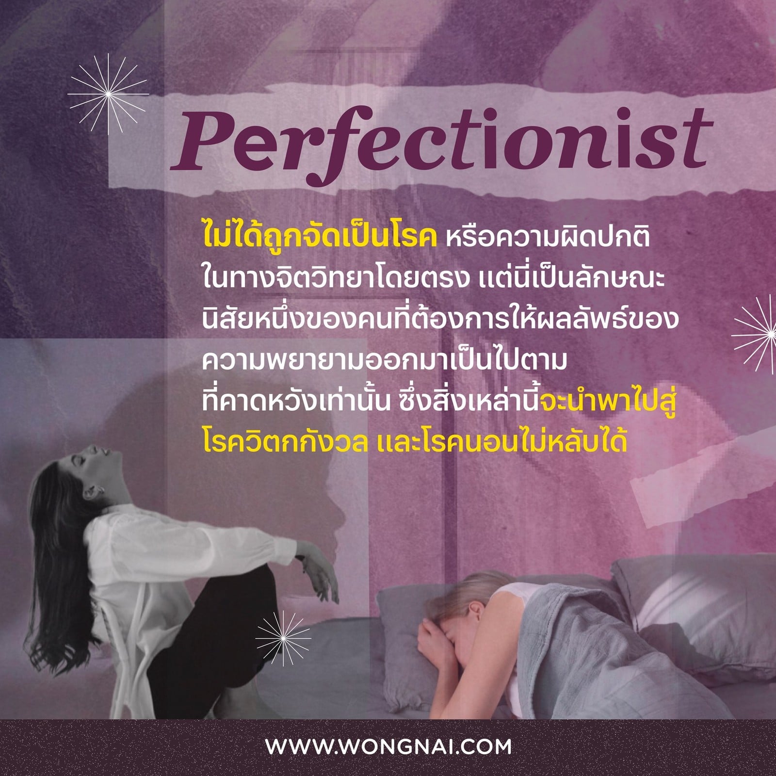 Perfectionist คืออะไร? ใช่กับดักของความสมบรูณ์แบบที่ควรระวังไหม
