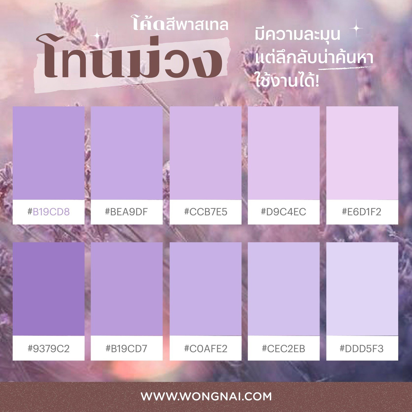 แจก! โค้ดสีพาสเทล สีสันสดใสสวยทุกโทน พร้อมให้กดเซฟไว้ใช้งาน