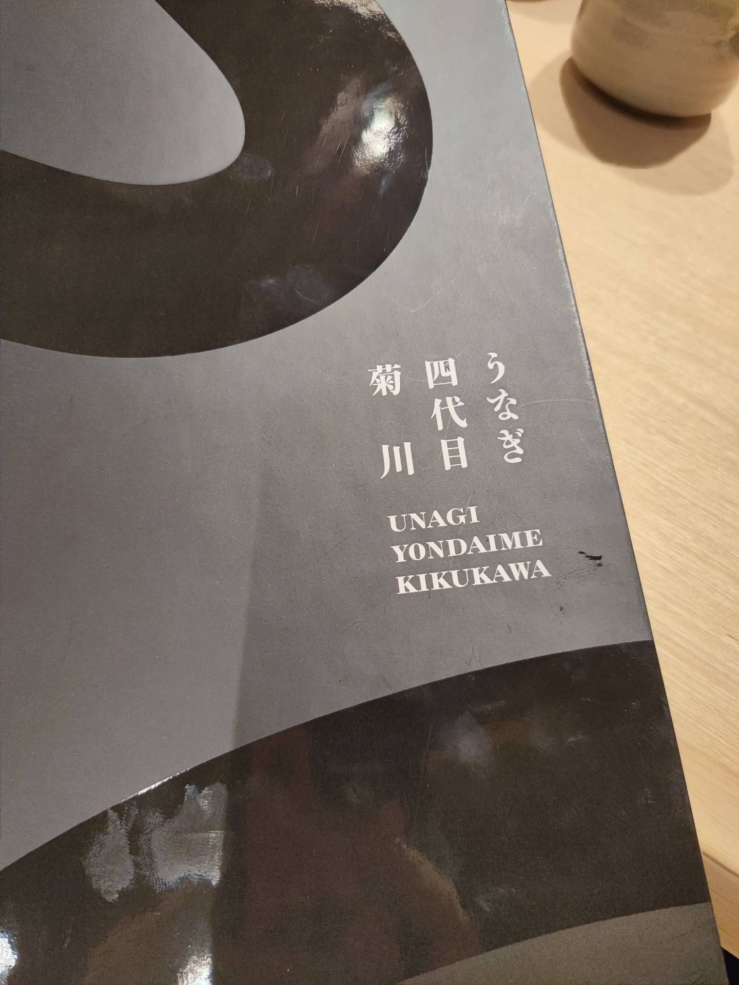 รูป Unagi Yondaime Kikukawa One Bangkok