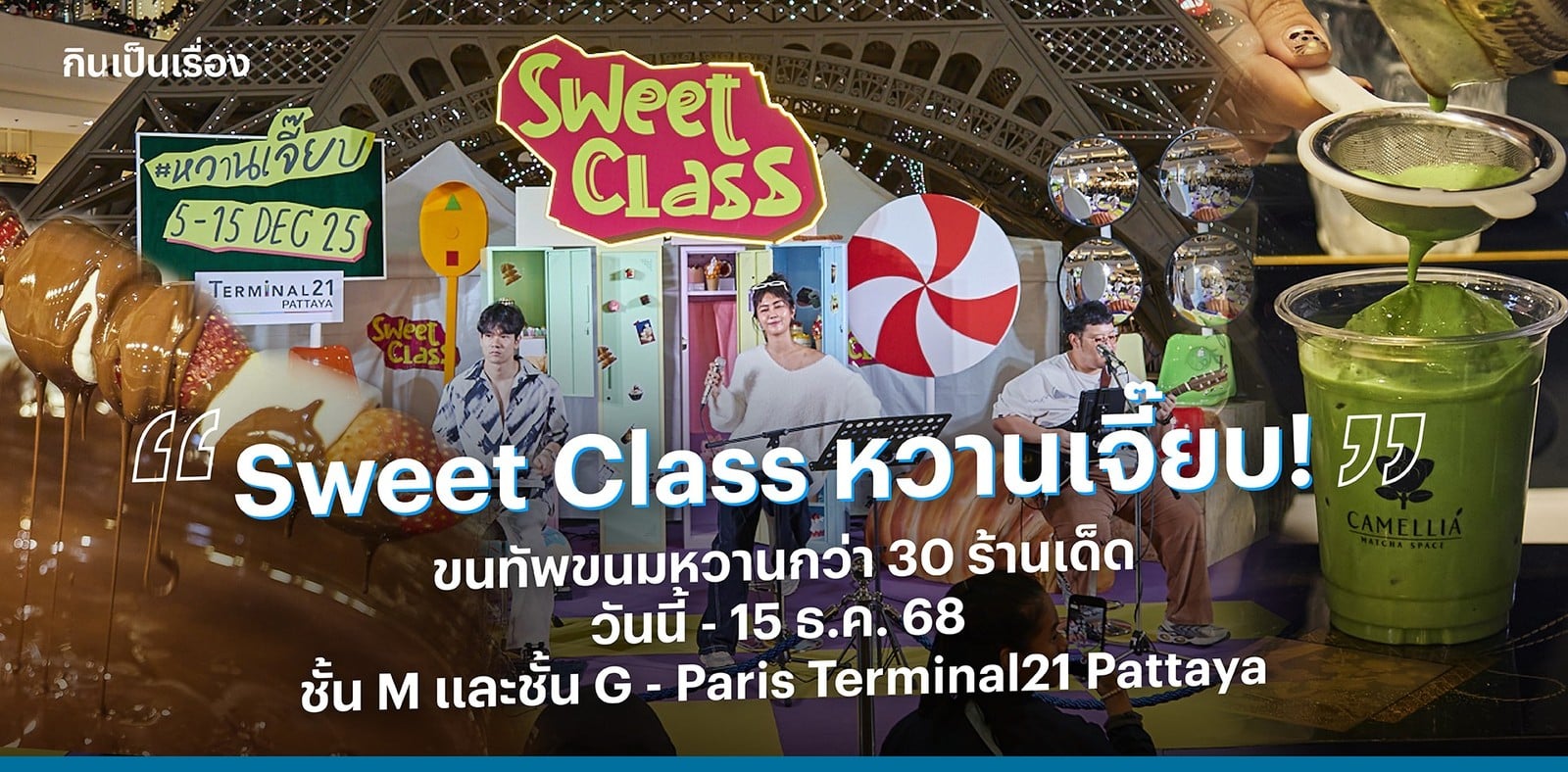 Sweet Class หวานเจี๊ยบ! ขนทัพขนมหวานกว่า 30 ร้านเด็ด