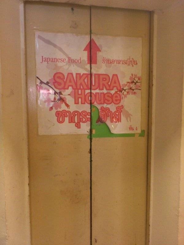 รีวิว Sakura House - ร้านที่(ดูเหมือน)ลึกลับ แต่ราคาและเมนูธรรมดาๆก็ ...