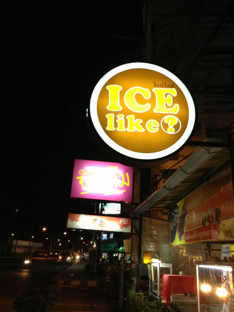 รีวิว IceLike - ไอติมโฮมเมดเนียนนุ่มหวานน้อย อร๊อยอร่อย - Wongnai