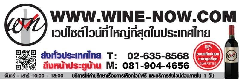 ร้าน Wine-now | รีวิวร้านอาหาร