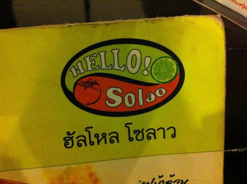 รูป ส้มตำฮัลโหลโซลาว Hello Solao