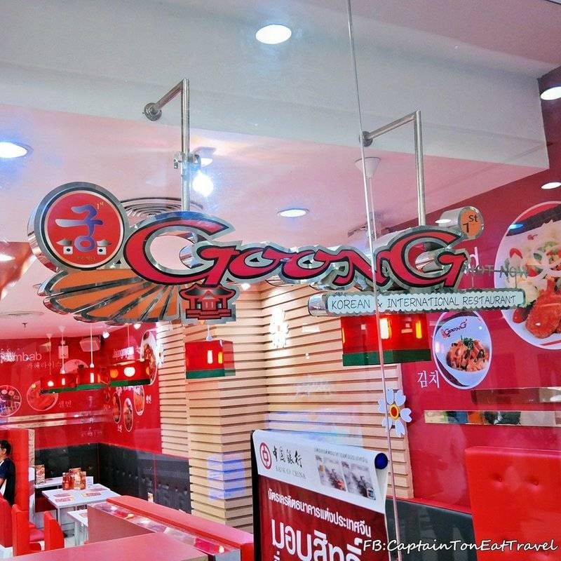 รีวิว Goong เซ็นทรัล รามอินทรา - อร่อยกับอาหารเกาหลีและสเต็กร้าน Goong