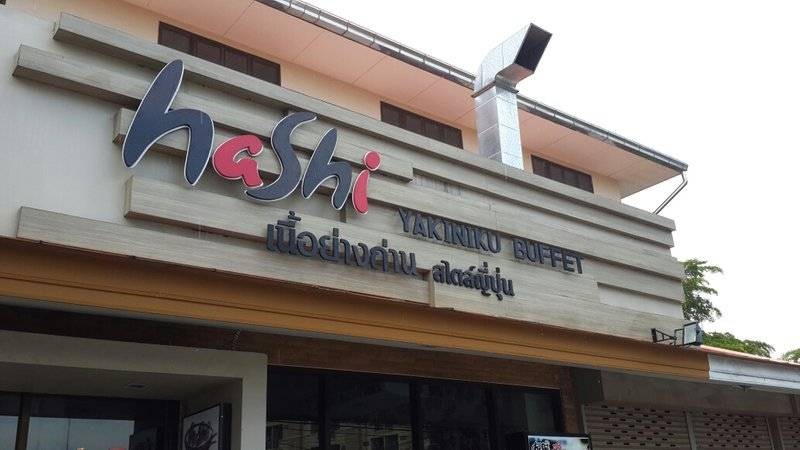 รีวิว Hashi Yakiniku Buffet Restaurant - พอใช้ได้.... แต่ คงได้ตังค์เราหนเดียว!!