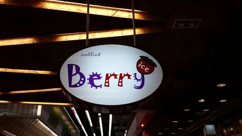 รวมร้านสาขาของ Berry Ice (เบอรี่ ไอซ์) - ของหวาน - Wongnai