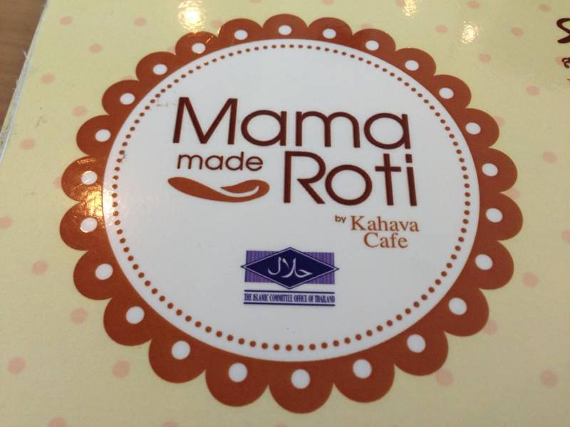 รีวิว Mama made Roti by Kahava Cafe ปั๊มบางจาก เย็นอากาศ - ร้านโรตีทัน ...