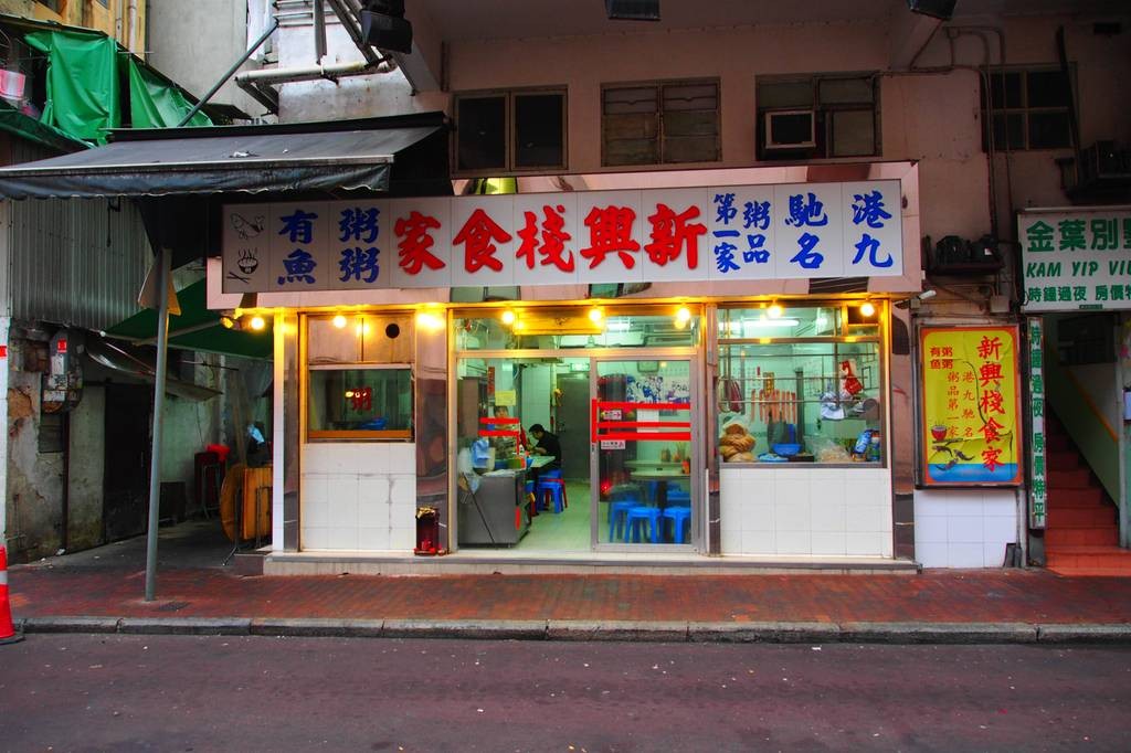 รีวิว 新興棧食家 Sun Hing Chang Restaurant - โจ๊กอร่อย เนื้อปลาเต็มชาม