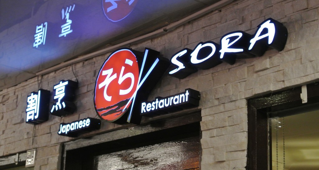 ร้าน Sora Japanese Restaurant | รีวิวร้านอาหาร