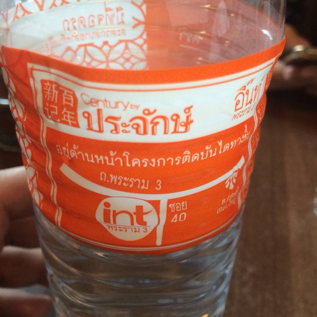 รีวิว Century by ประจักษ์ INT Intersect Rama 3 - ลูกของประจักษ์ รสชาติ ...