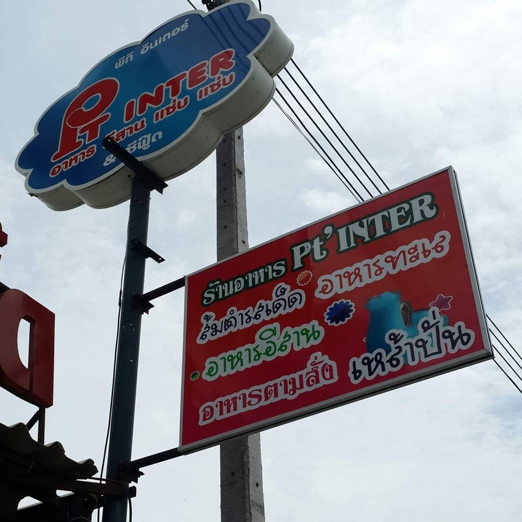 รีวิว ส้มตำ Pt Inter - ขายทั้งอีสานและซีฟู้ด - Wongnai