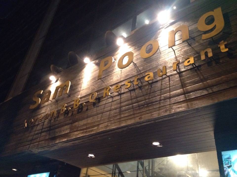 รีวิว Sam Poong - ปิ้งย่างเกาหลี... ราคาไม่แพงมาก