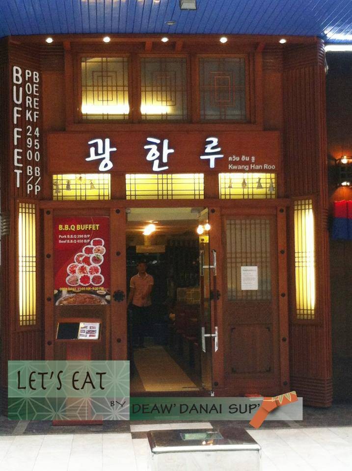 รีวิว Kwang Han Roo - เกาหลีๆ ปิ้งๆ ย่างๆ หมูๆ ราคาเบาๆ - Wongnai