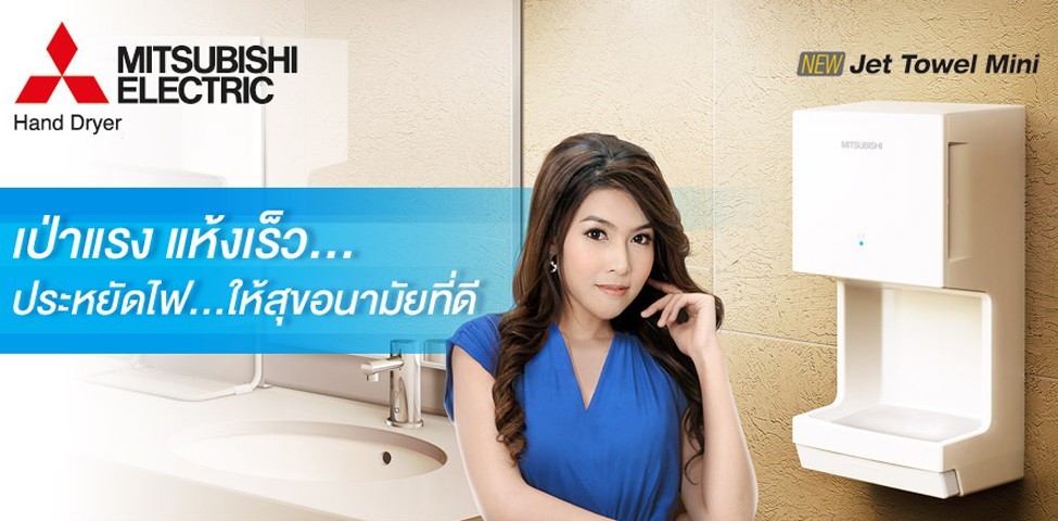ร่วมสนุก...รับฟรี! เครื่องเป่ามือพลังลม Mitsubishi Electric Jet Towel Mini