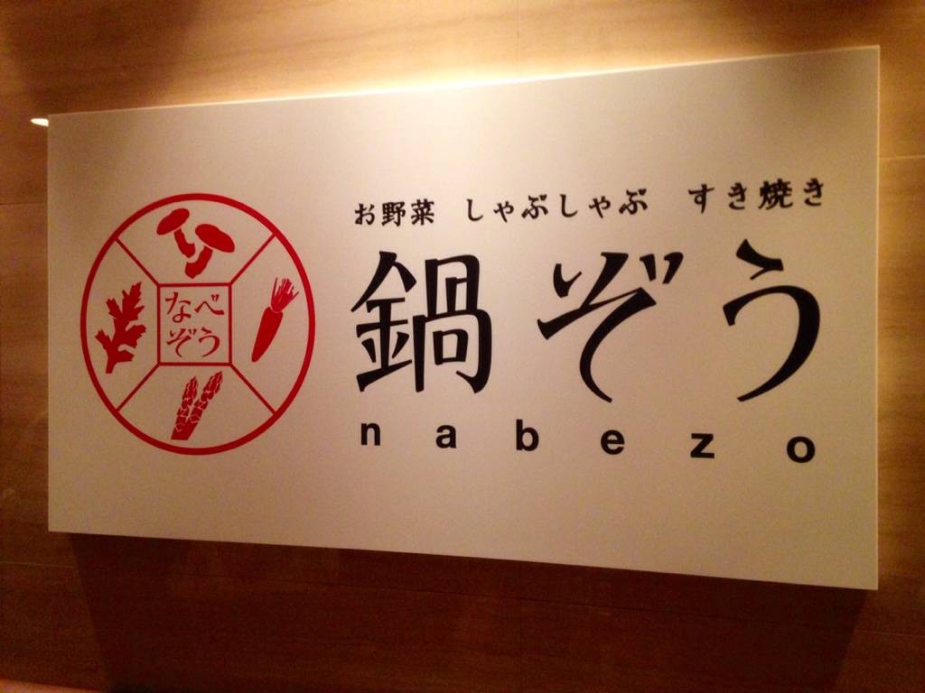 รีวิว nabezo ( 鍋ぞう ) Shibuya - ชาบูชาบู ( しゃぶしゃぶ ) อร่อยๆ บรรยากาศญี่ปุ่น