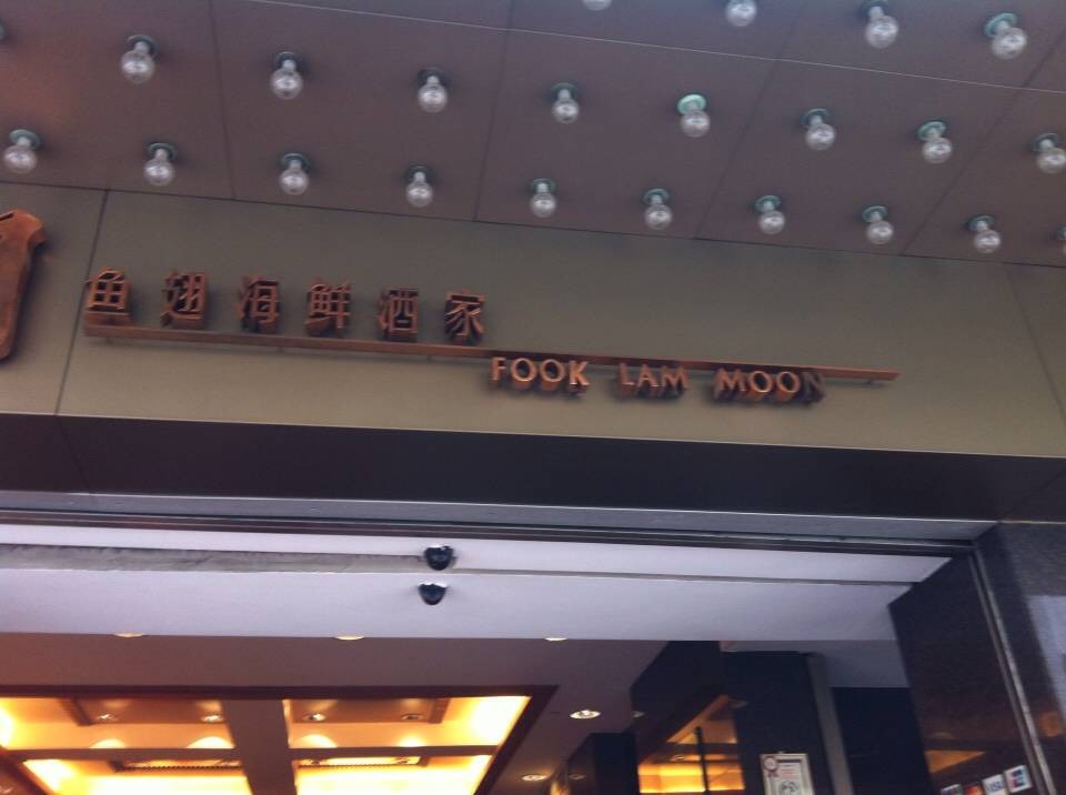 รีวิว Fook Lam Moon - ร้านอาหารจีนที่ไม่ควรพลาดเลยจริงๆ. การันตีความ ...