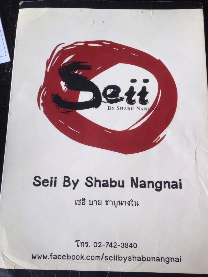 รีวิว Seii by Shabu Nangnai อ่อนนุช - อร่อยคุ้มค่า ถ้ามีความอดทน ดีนะฝึกความอดทนมาเยอะ