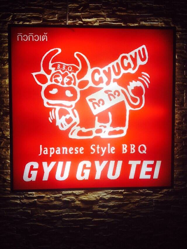 รีวิว Gyu Gyu Tei จัสมิน ซิตี้ สุขุมวิท 23 - ร้านเนื้อย่างใช้เนื้อมีคุณภาพ