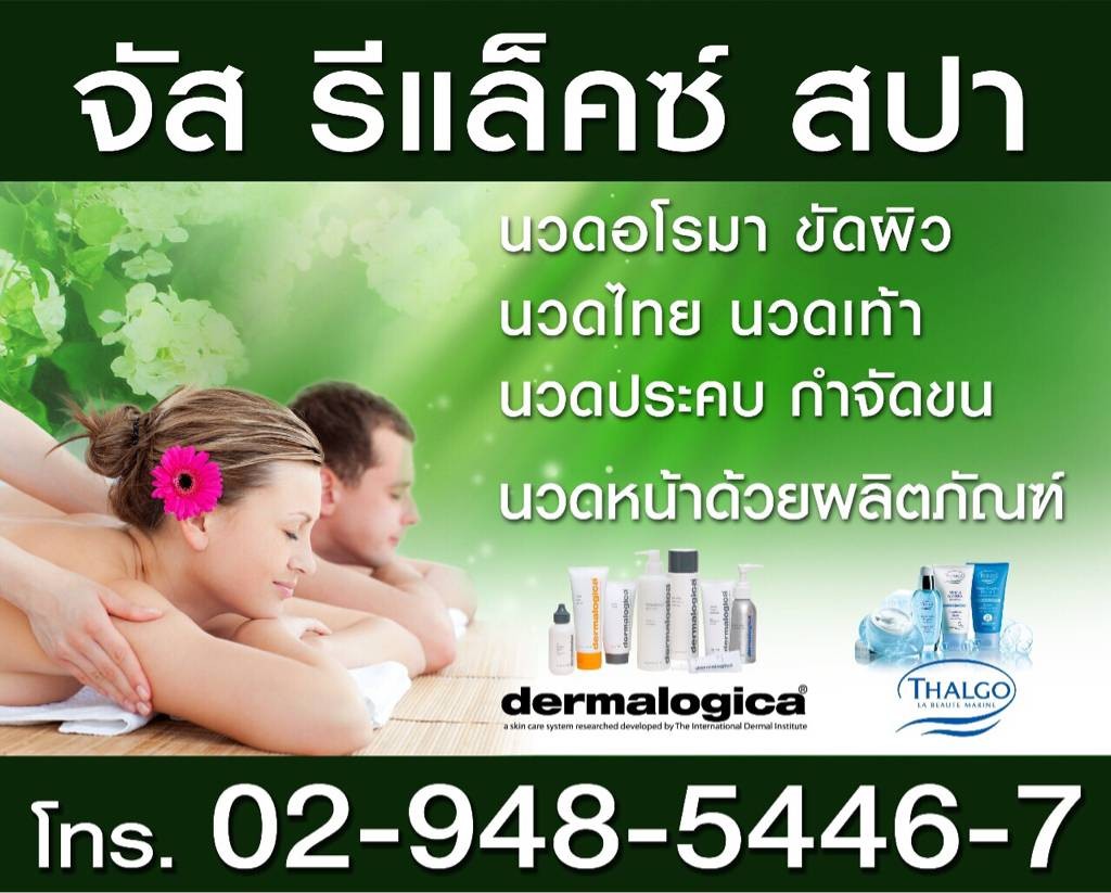 ร้าน จัสรีแล็คซ์สปา (JUST RELAX SPA)
