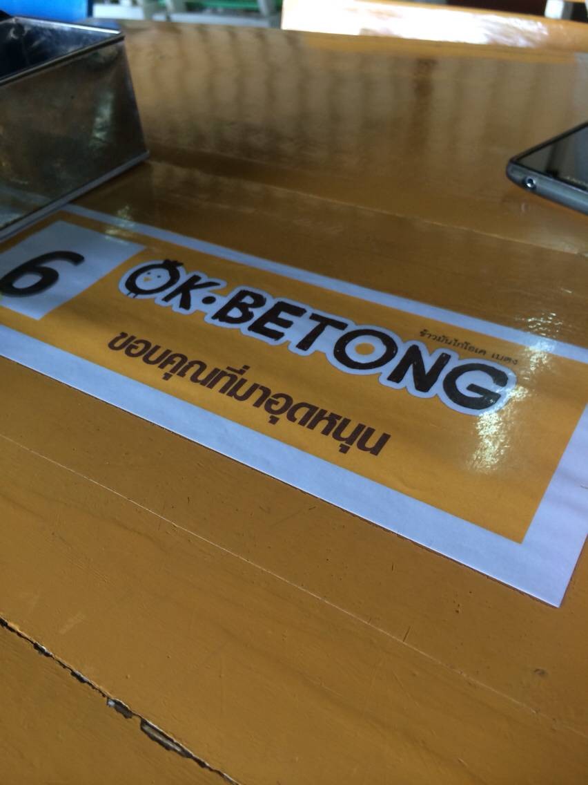 OK Betong ตลาดน้ำขวัญ-เรียม - สั่งอาหารเดลิเวอรี | Wongnai x LINE MAN