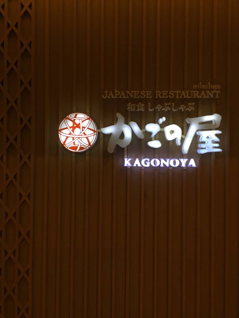 รีวิว Kagonoya Mercury Ville - Sukiyaki, ShabuShabu with many eating option