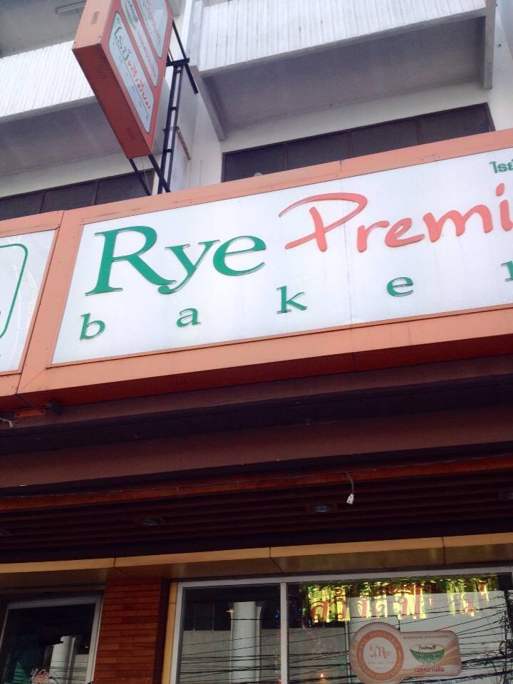 รีวิว Rye Bakery 1981 (R1) ตลาดปากน้ำ R1 - Bakery ยอดนิยมของคน ปากน้ำ