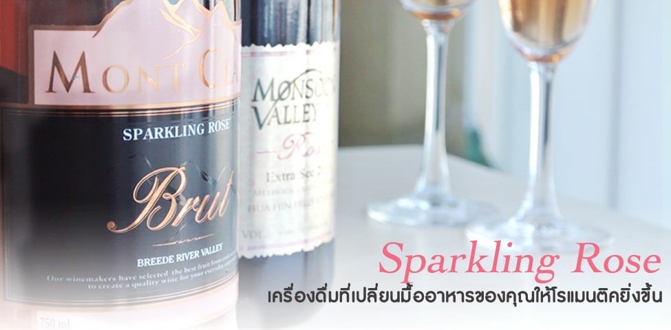 Sparkling Rosé เครื่องดื่มที่เปลี่ยนมื้ออาหารของคุณให้โรแมนติคยิ่งขึ้น