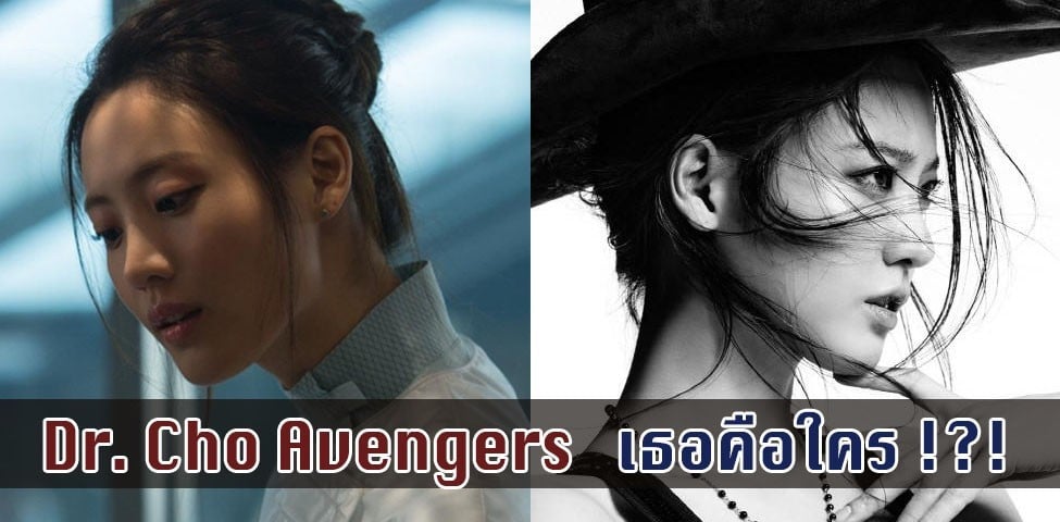 เธอคือใคร Dr. Cho Avengers
