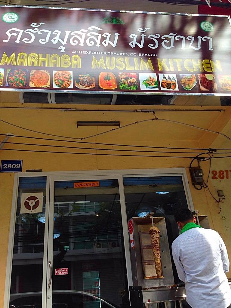 รูป Marhaba Muslim Kitchen - Wongnai