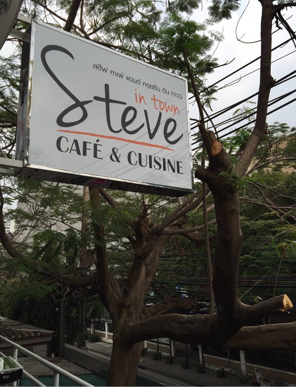 รีวิว Steve Cafe' & Cuisine in Town ซอยราชครู - ร้านอาหารชื่อฝรั่งแต่ ...