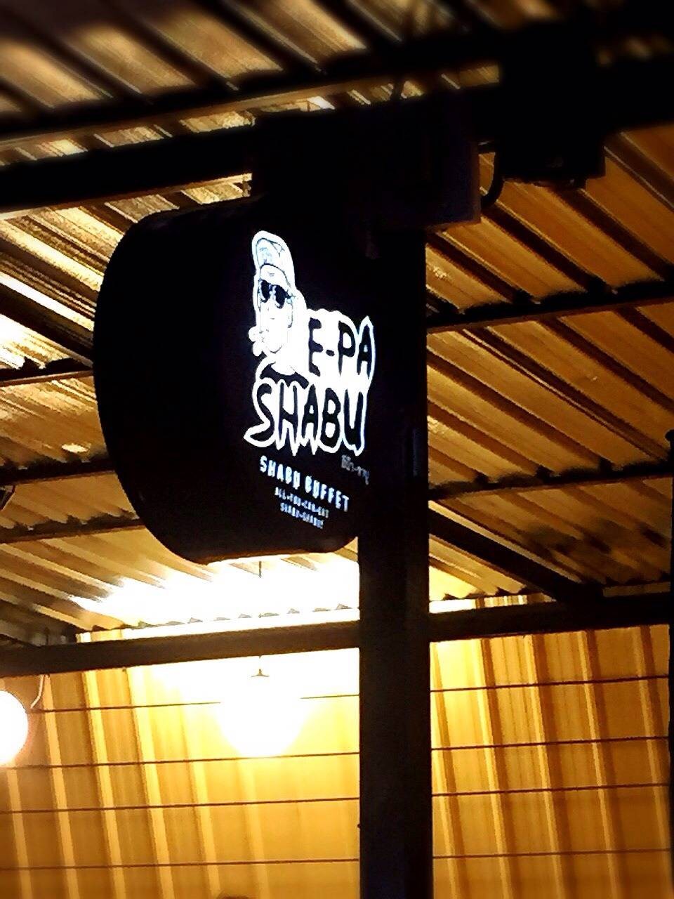 รีวิว E-PA SHABU สวนดอก - ร้านชาบูน้องใหม่ เยื้อง warm up