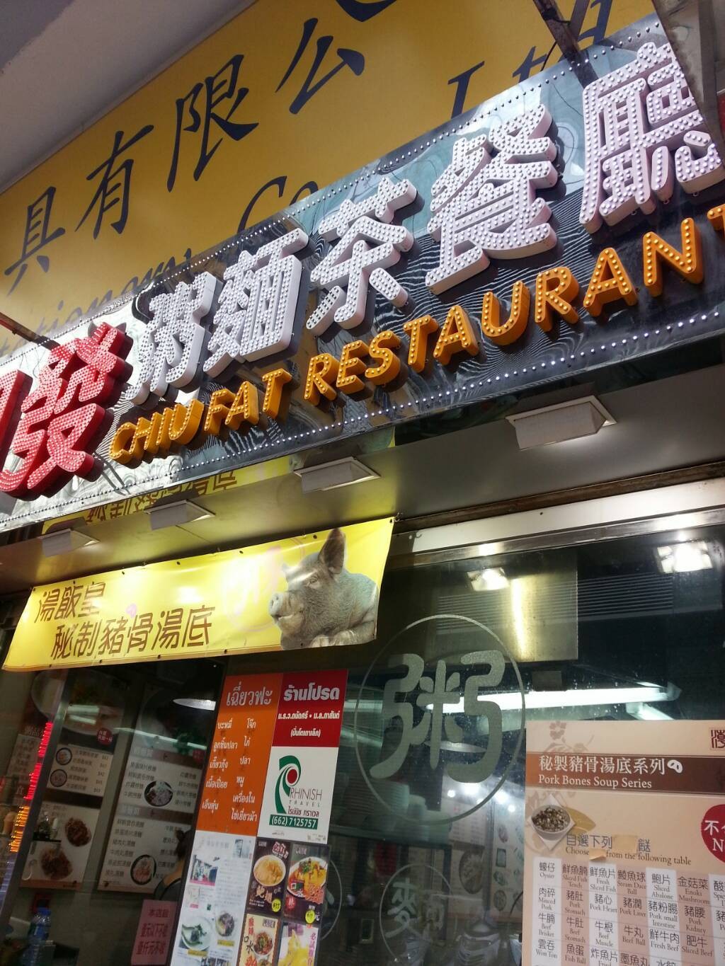 รีวิว Chiu Fat - เค้าบอกว่าร้านนี้ลูกชิ้นเด็ด แต่เราจะกินเนื้อเปื่อย 😆 ...