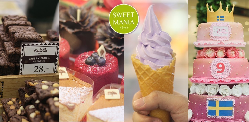 บุกงาน "Sweet Mania" ที่สุดของมหกรรมงานขนมหวานจากทั่วโลกที่Future Park