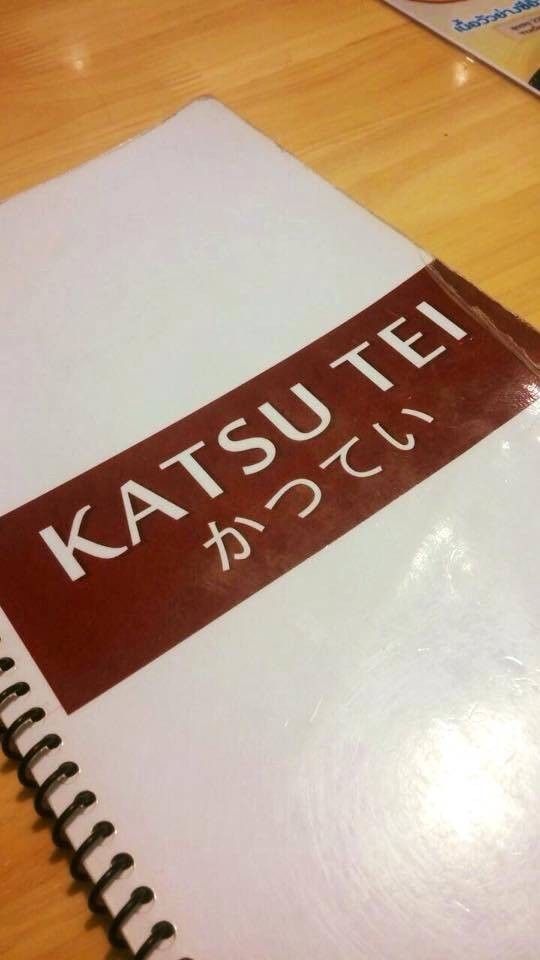 รีวิว Katsu Tei เดอะมอลล์บางแค - ร้านโปรดไม่ควรพลาดนะจ๊ะ - Wongnai