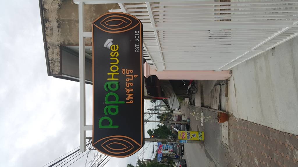ร้าน PAPA HOUSE เพชรบุรี | รีวิวร้านอาหาร