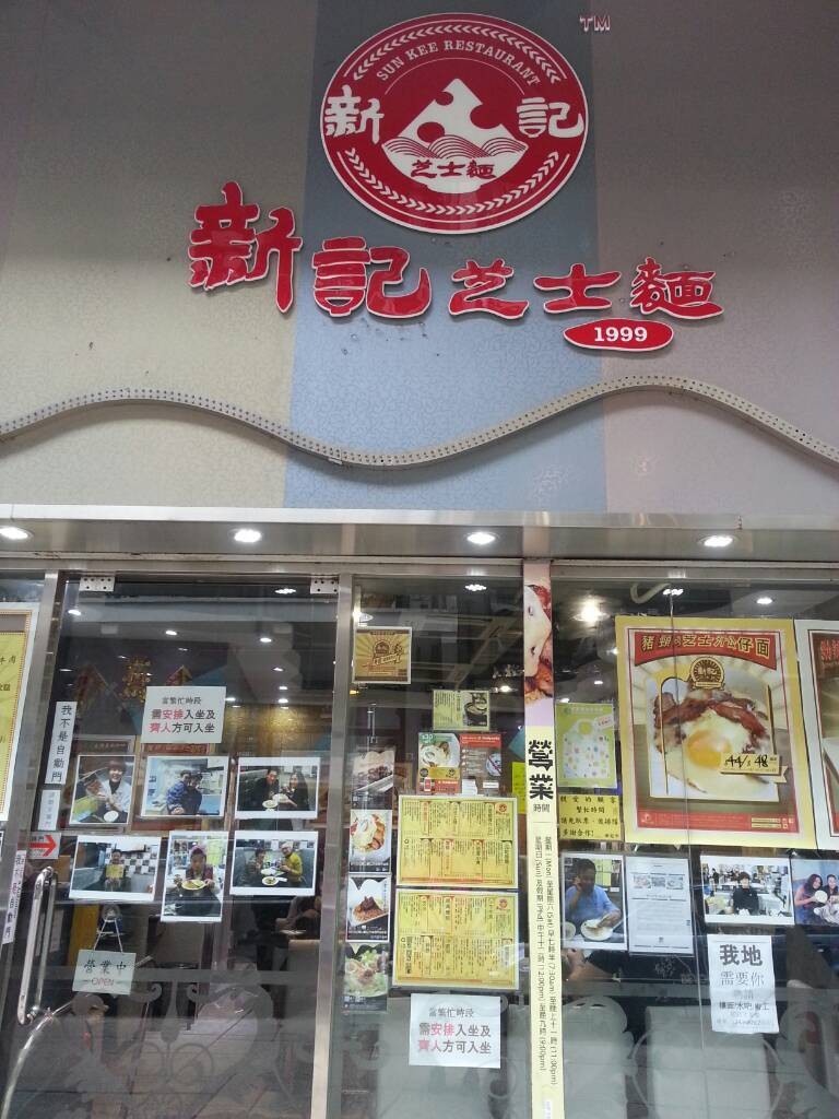 รีวิว Sun Kee Restaurant Wan Chai - so cheesy so yummy แอนด์ โซเลี่ยน!!!!