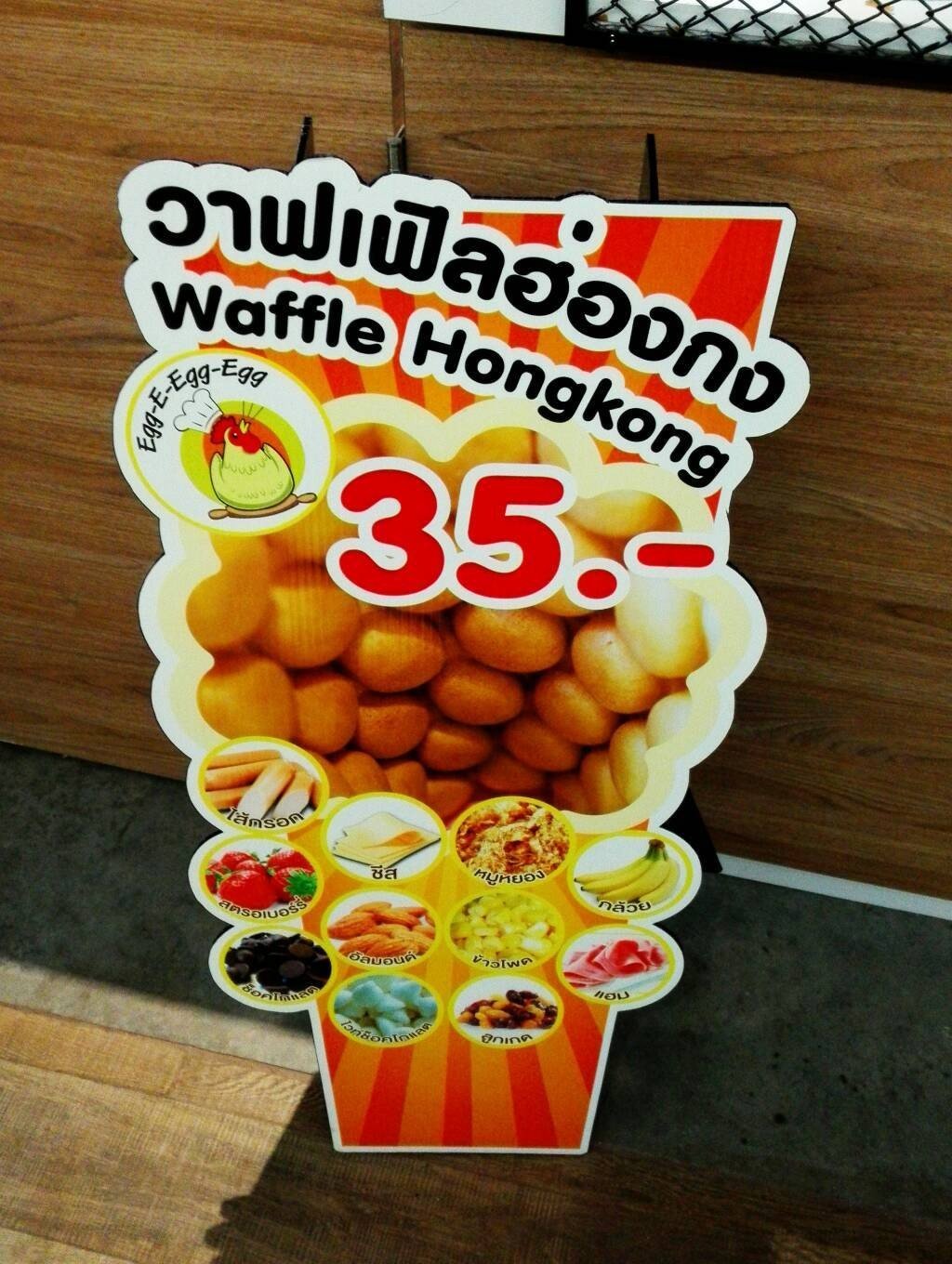 รีวิว วาฟเฟิลฮ่องกง Egg-e-egg-egg - หอม อร่อย สไตล์ฮ่องกง