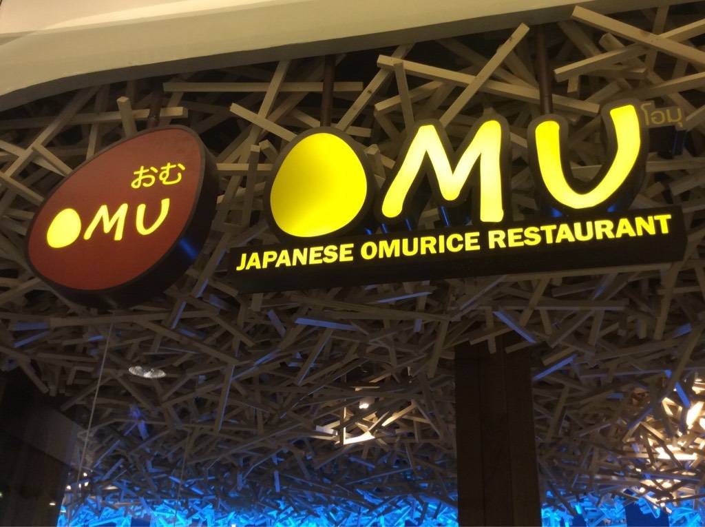 รีวิว OMU Silom complex - เมนูนี้ ยอมแพ้ ...