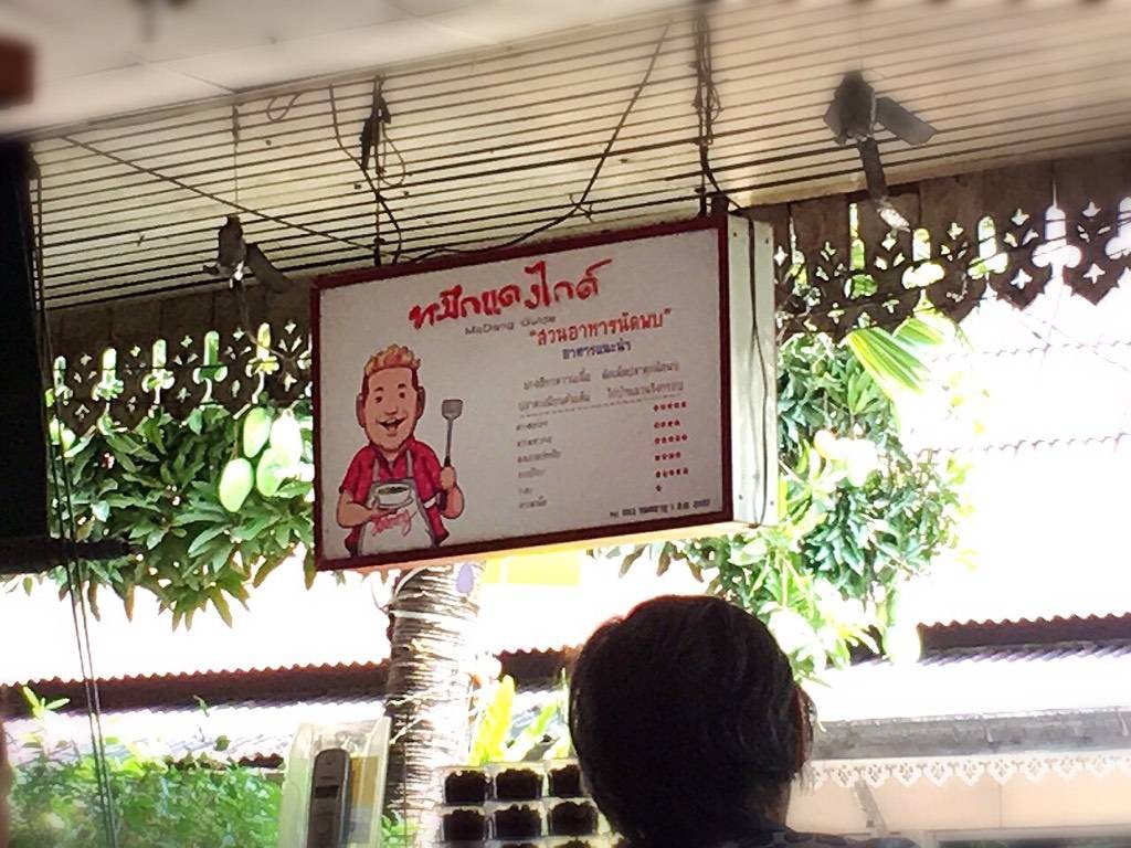รูป ร้านอาหารนัดพบ ถนนพิบูลสงคราม