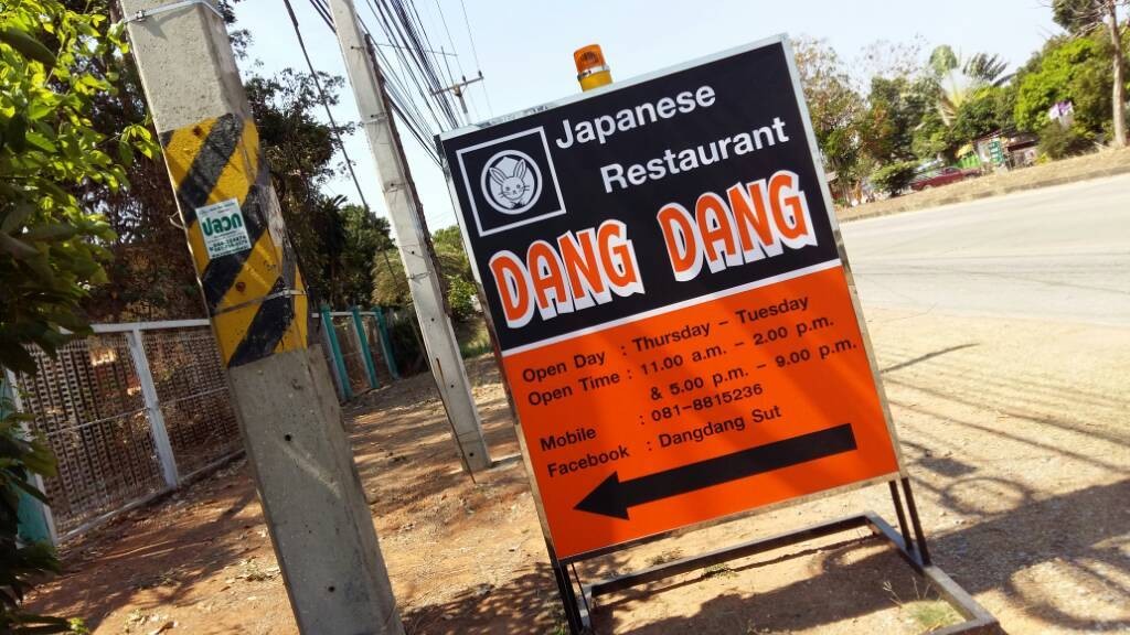 รีวิว Dang Dang - ร้านอาหารญี่ปุ่นหน้ามทส.
