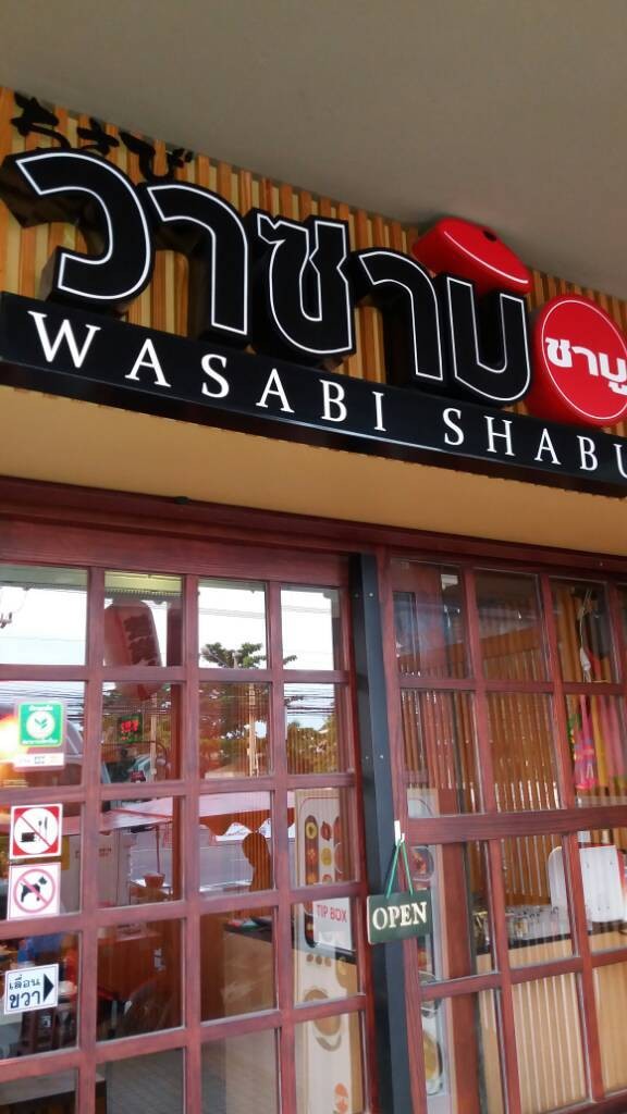 รีวิว Wasabi Shabu - เหมาร้าน...สายพานวาซาบิ ชาบู - Wongnai
