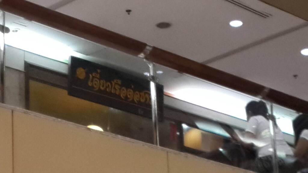 รีวิว เตี๋ยวเรือต่อชาม Midtown Asoke - ก๋วยเตี๋ยวเรือรสเด็ด กลางอโศก