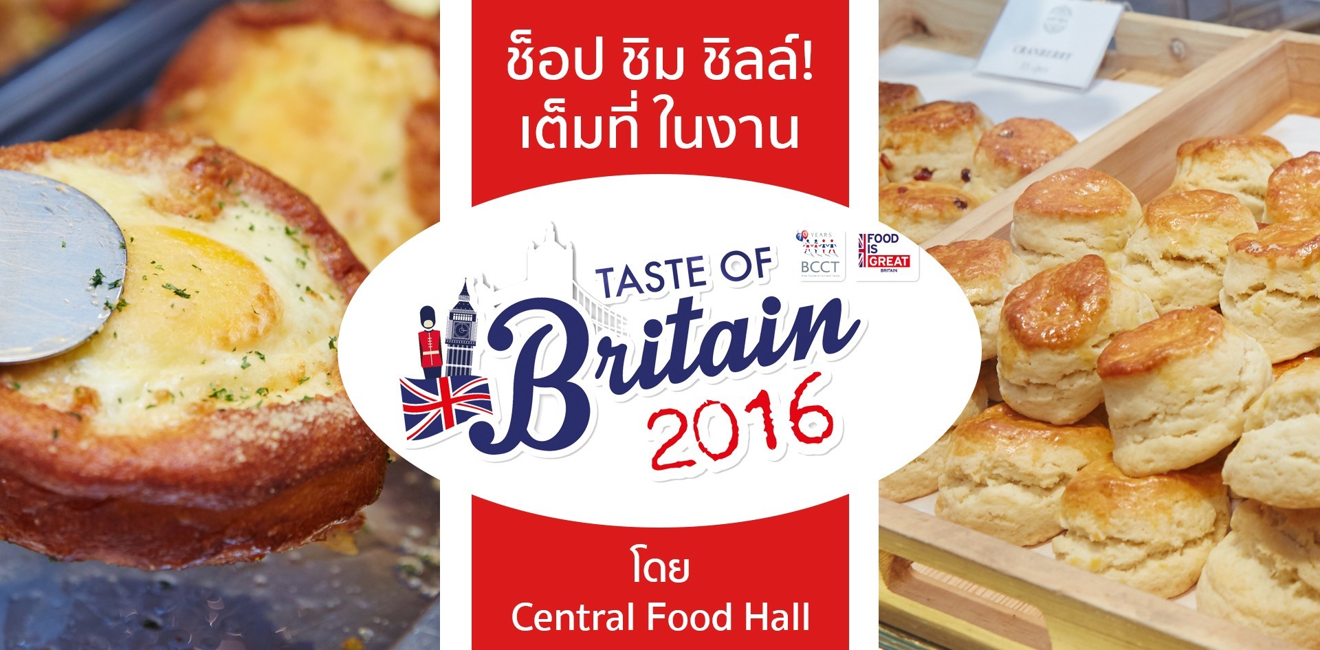 ช็อปชิมชิลล์เต็มที่ในงาน“Taste of Britain 2016” โดย Central Food Hall