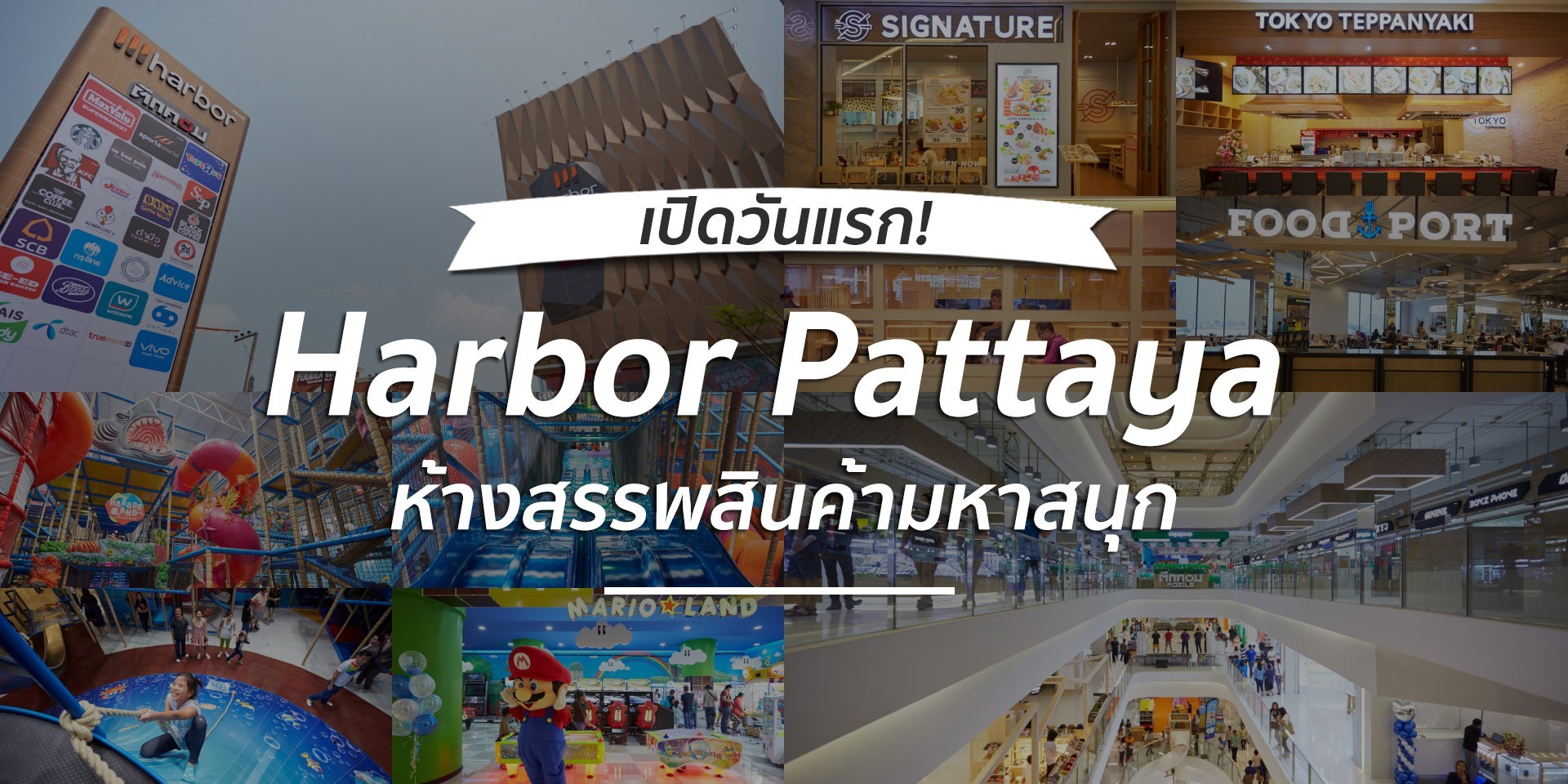 เปิดแล้ว! ห้างสรรพสินค้ามหาสนุก Harbor Pattaya เที่ยวมันส์กิจกรรมเพียบ ...